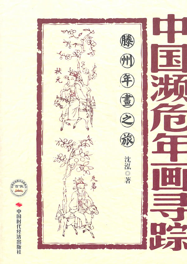 【书】中国濒危年画寻踪 滕州年画之旅
