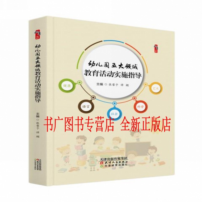 幼儿园五大领域教育活动实施指导