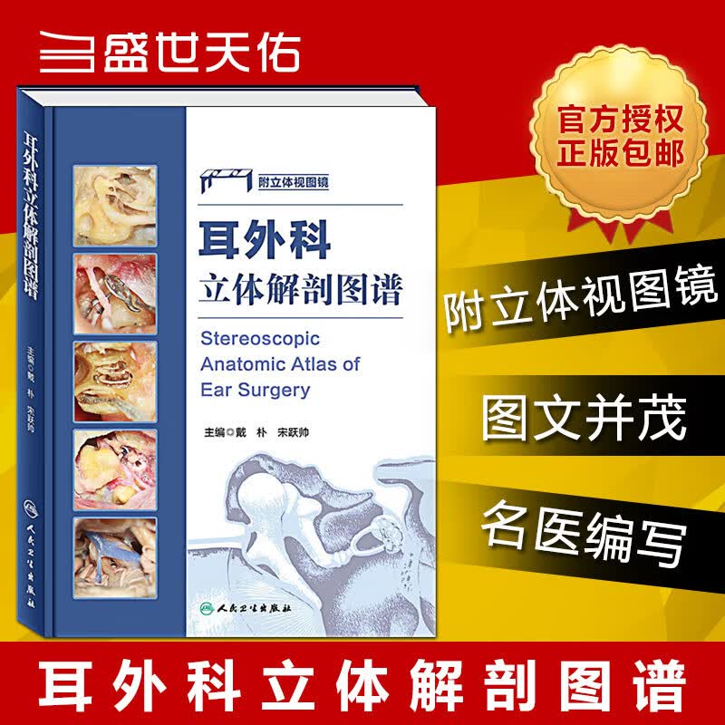 现货耳外科立体解剖图谱解刨学图谱 附立体视图 戴朴人体解剖彩色学图谱耳显微耳神经及侧颅底外科的相关解