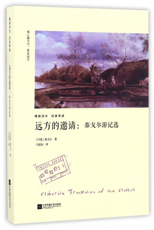 远方的邀请--泰戈尔游记选