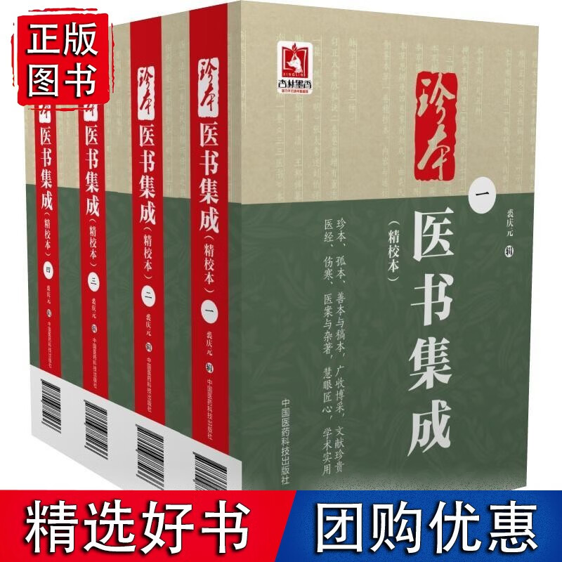 珍本医书集成（1～4册）（精校本）