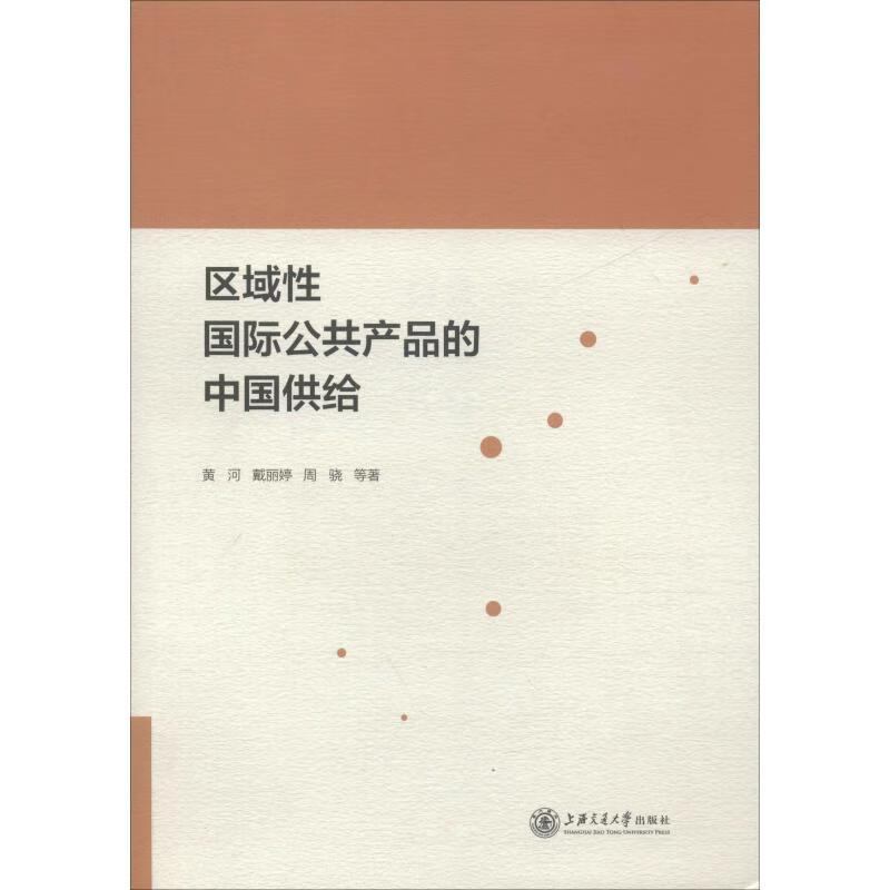 区域性国际公共产品的中国供给