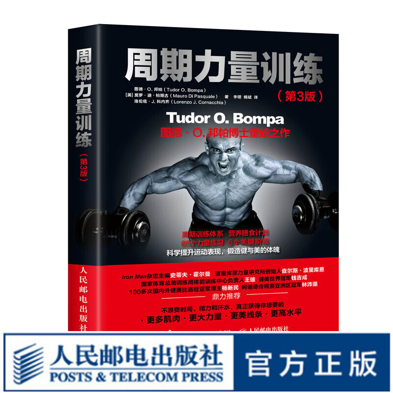 周期力量训练 第3版 周期训练理论先驱邦帕博士透彻解读力量训练的重磅之作