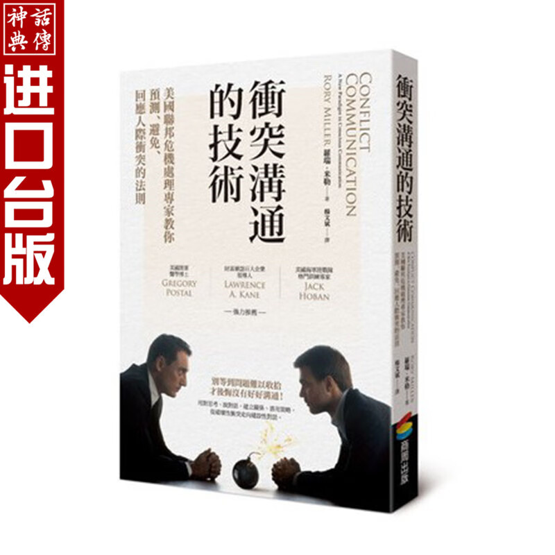 台版商周书冲突沟通的技术罗瑞米勒心理励志人际关系说话沟通