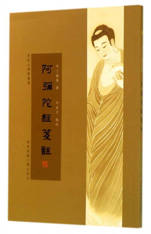 阿弥陀经笺注/普陀山佛学丛书