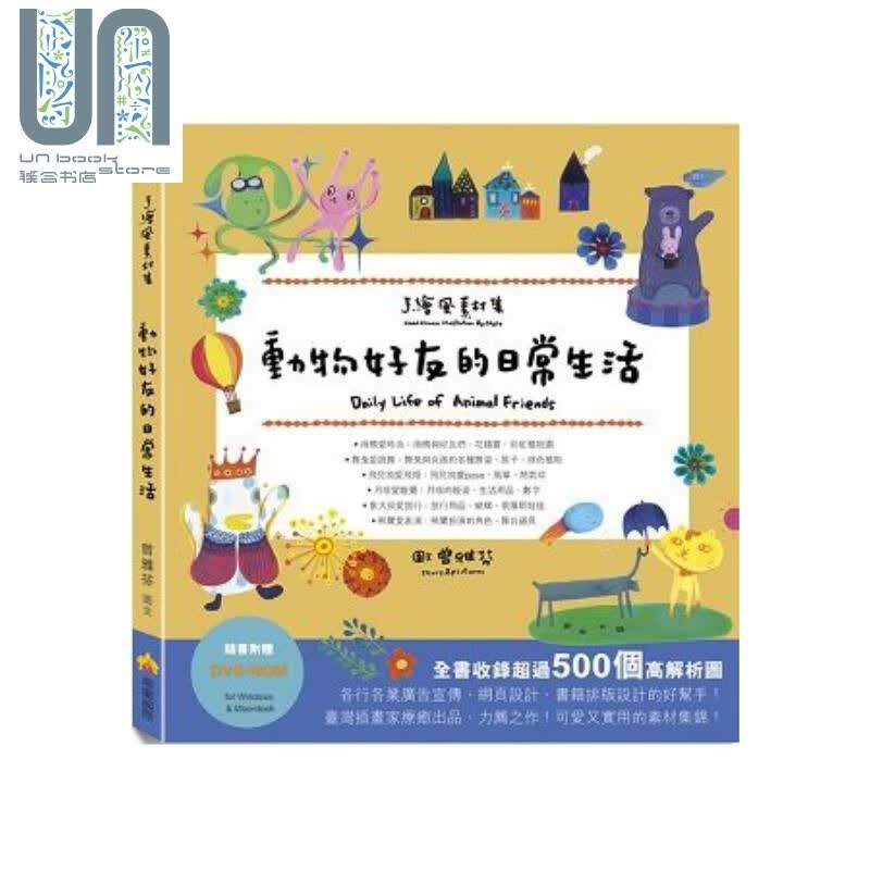 手绘风素材集：动物好友的日常生活（随书附赠DVD-ROM）港台原版 曾雅芬 瑞兰国际 插画绘画 素材