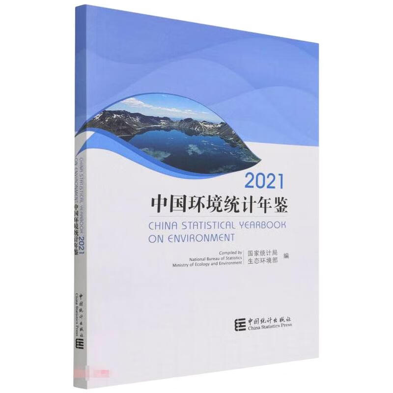 中国环境统计年鉴-2021