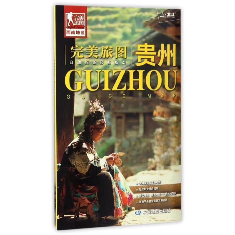 完美旅图·贵州 中国地图出版社 编【书】