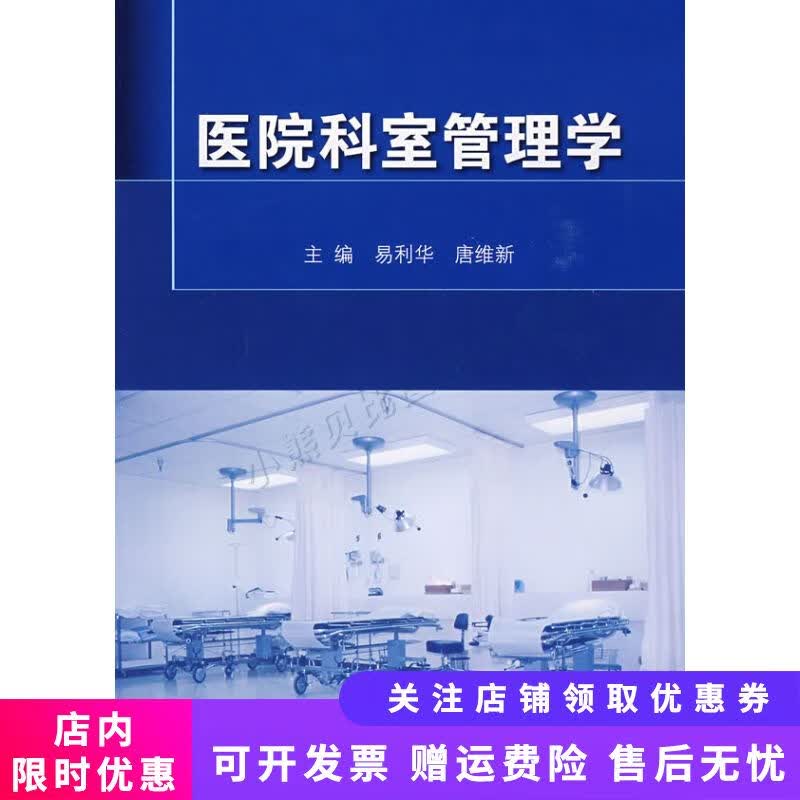 医院科室管理学 易利华