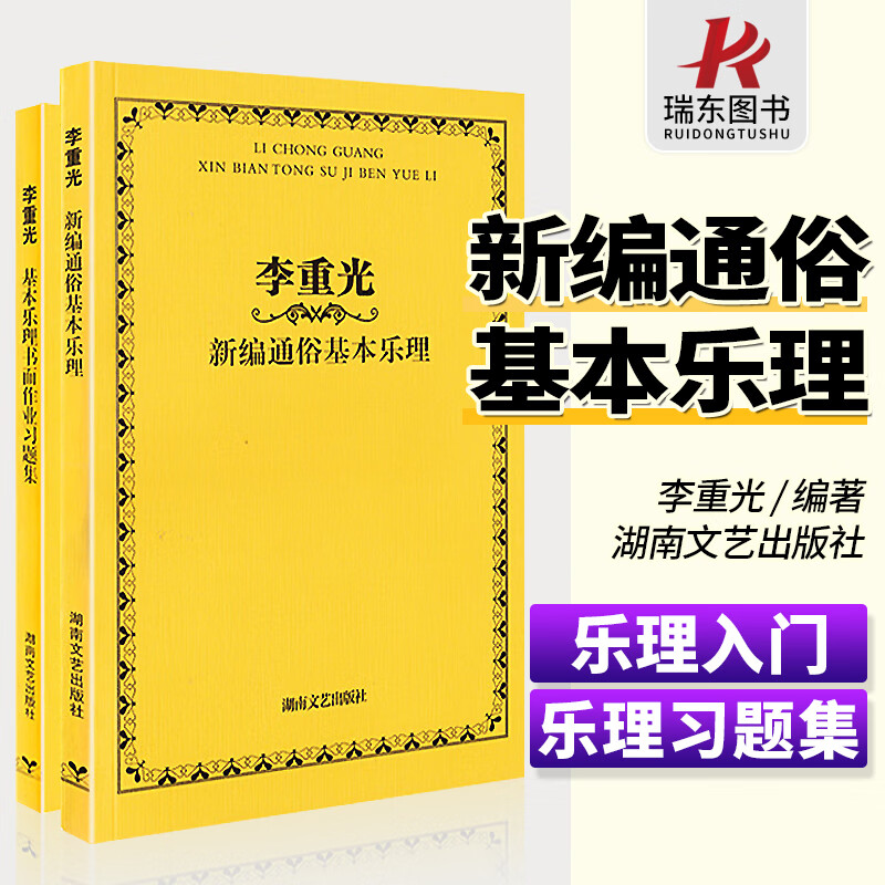 乐理知识基础教材李重光通俗基本乐理+习题集2本音乐理论基础知识教程五线谱简谱书籍自学钢琴吉他电子琴古