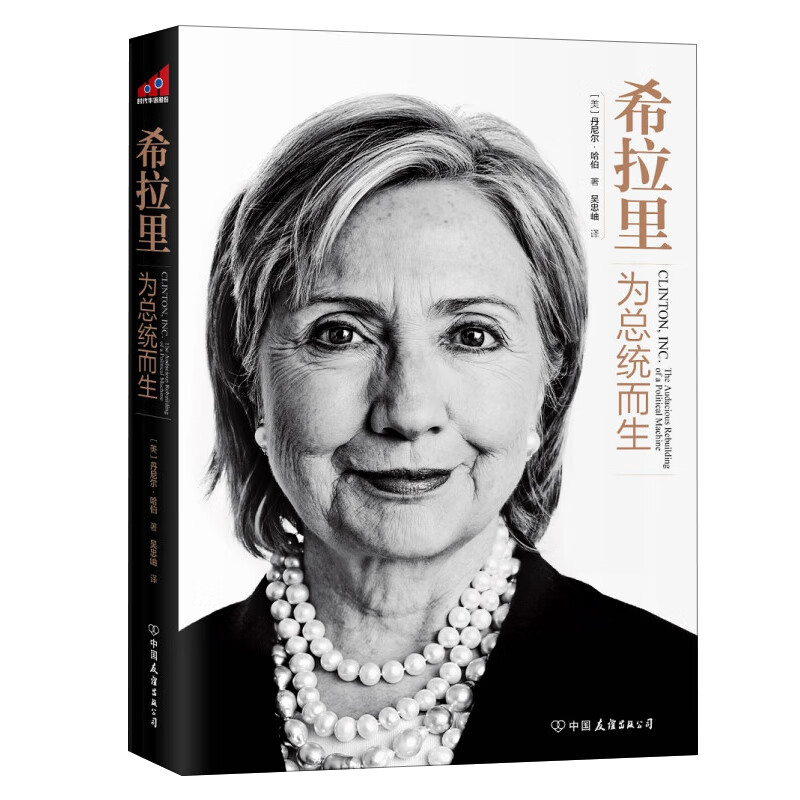 希拉里：为总统而生