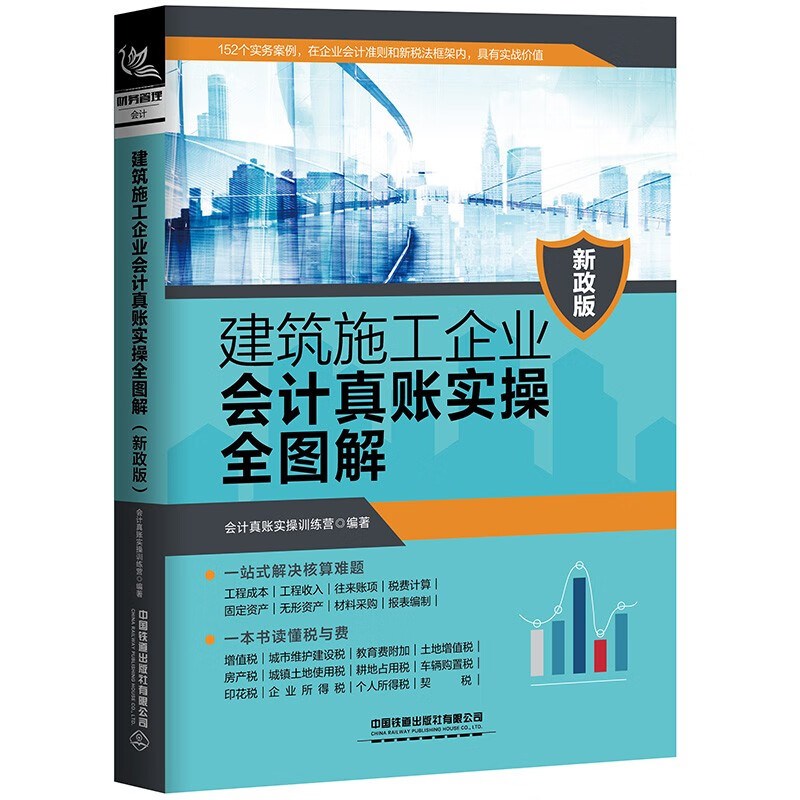 建筑施工企业会计真账实操全图解中国铁道有限公司9787113294380现货，正规发票，支持政采