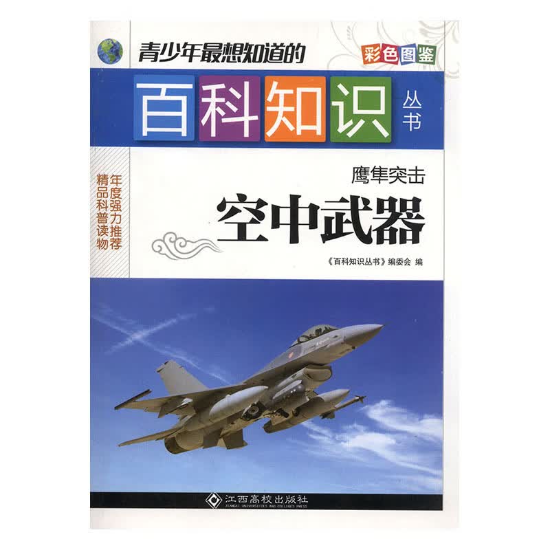 鹰隼突击:空中武器 政治/军事 《百科知识丛书》编委会编 江西高校出版社 9787549321711