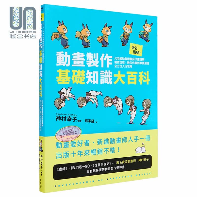 全彩图解 动画制作基础知识大百科 港台原版 神村幸子 脸谱