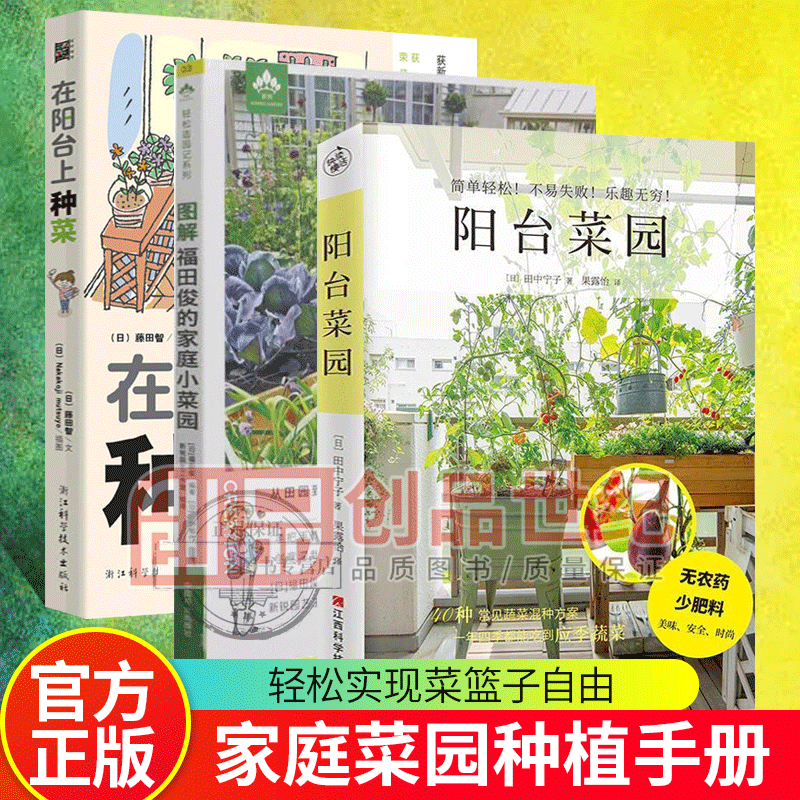 3册图解福田俊的家庭小菜园+阳台菜园+在阳台上种菜 轻松打造小菜园新手种菜入门教程家庭小菜园蔬菜栽培 b