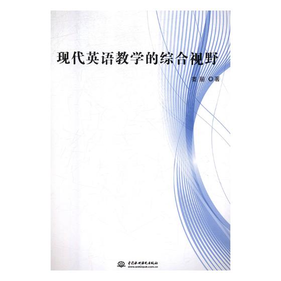 现代英语教学的综合视野 外语学习 书籍