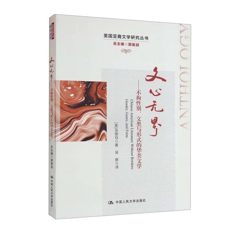 文心无界：不拘性别、文类与形式的华美文学/美国亚裔文学研究丛书
