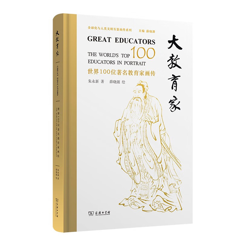 大教育家——世界一百位著名教育家画传《现货速发》
