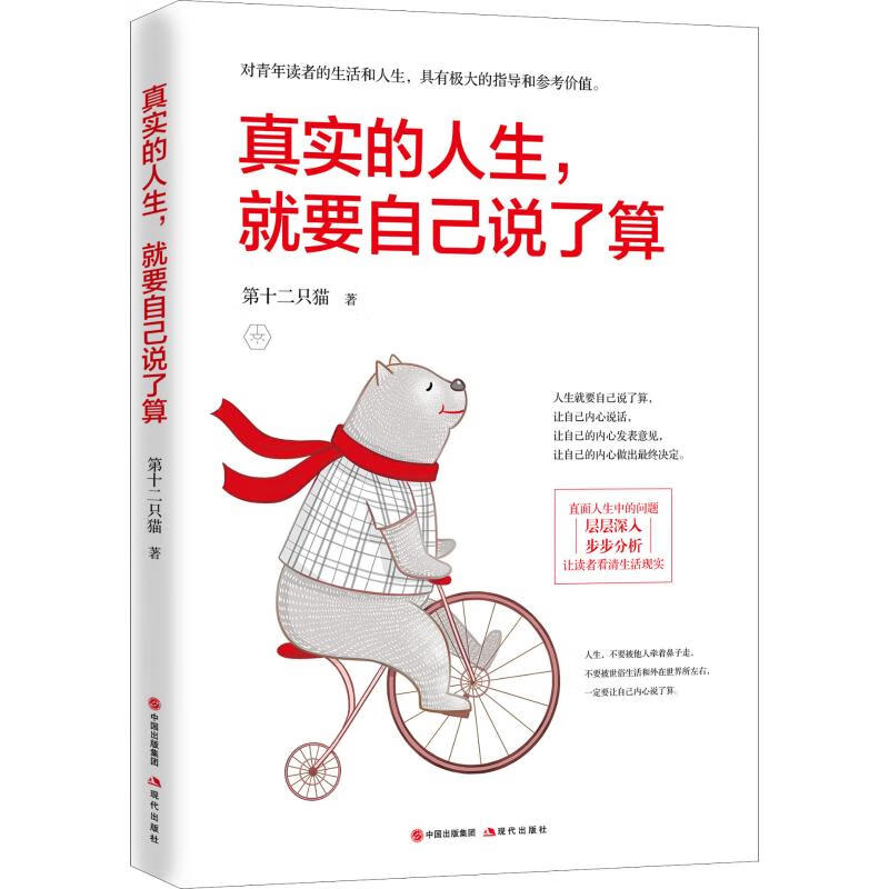 真实的人生,就要自己说了算