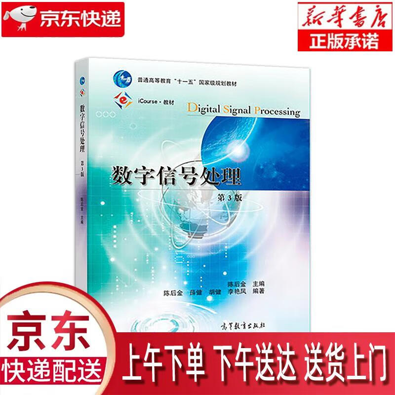 【新华畅销图书】数字信号处理 陈后金 高等教育出版社