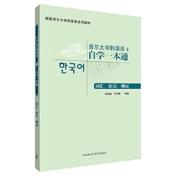 首尔大学韩国语4自学一本通(词汇 语法 测试) 9787513534062