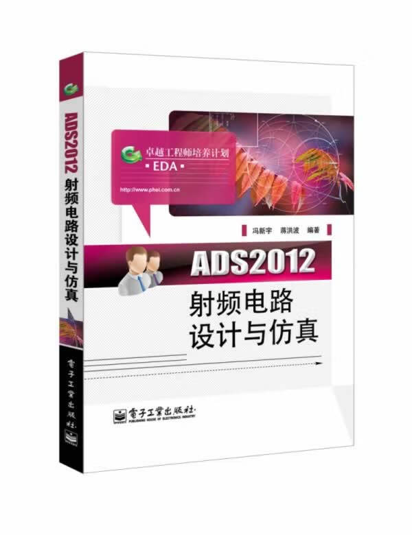 ADS2012射频电路设计与仿真 冯新宇,蒋洪波编著【书】