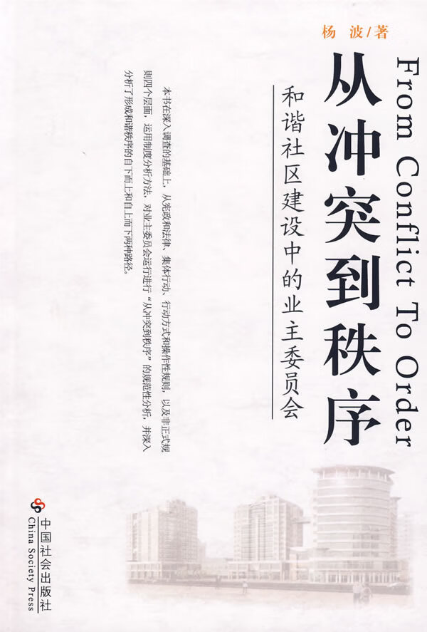 从冲突到秩序:和谐社区建设中的业主委员会 杨波 著【书】