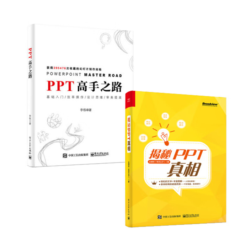 揭秘PPT真相+PPT高手之路（京东套装共2册）