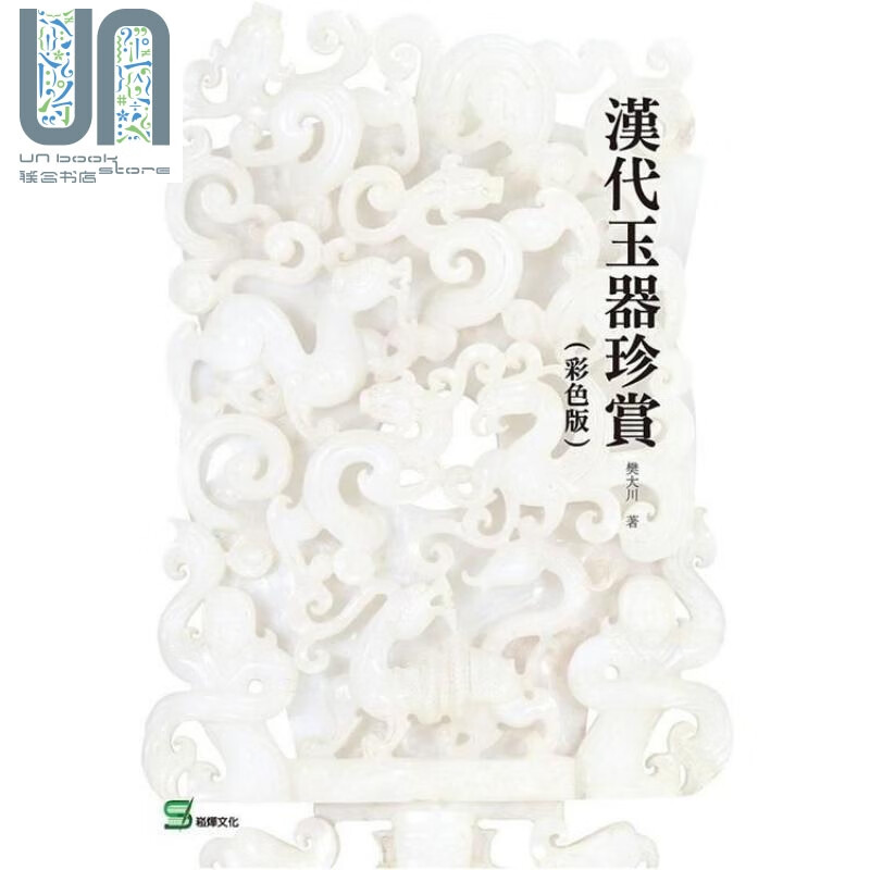 汉代玉器珍赏（彩色版）港台原版 樊大川 崧烨文化 收藏鉴赏