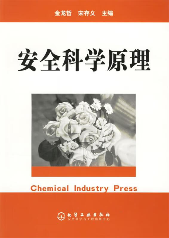 安全科学原理