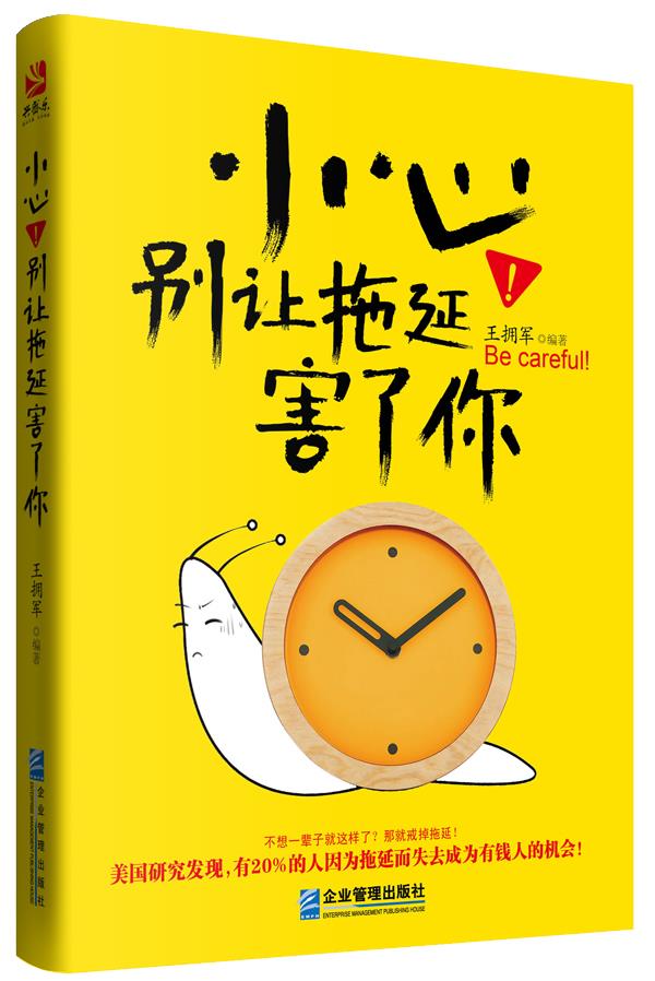 小心！别让拖延害了你