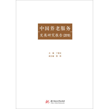 中国养老服务发展研究报告 丁建定