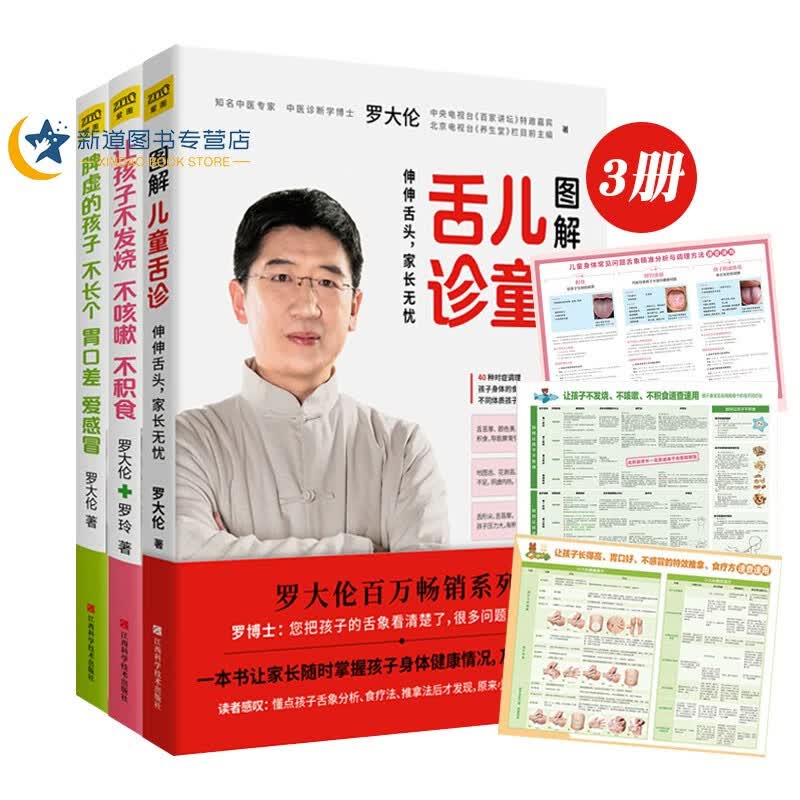 图解儿童舌诊+脾虚的孩子不长个胃口差爱感冒+让孩子不发烧不咳嗽不积食共三册 罗大伦中医儿童健康书紫图