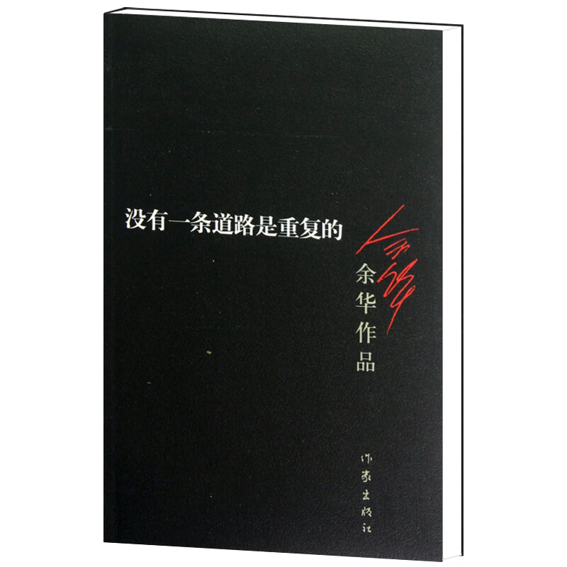 没有一条道路是重复的/余华作品 兄弟 活着 许三观卖血记作者 经典文学畅销书籍 散文随笔创作与鉴赏 作家出版社旗舰店
