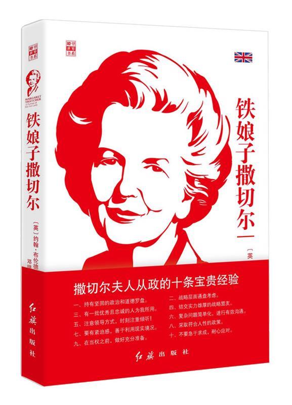 铁娘子撒切尔