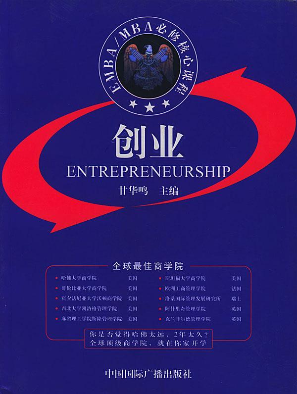 EMBA MBA必修核心课程：创业