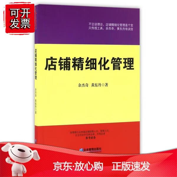 店铺精细化管理