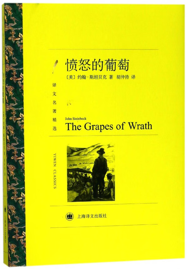 愤怒的葡萄(译文名著精选)