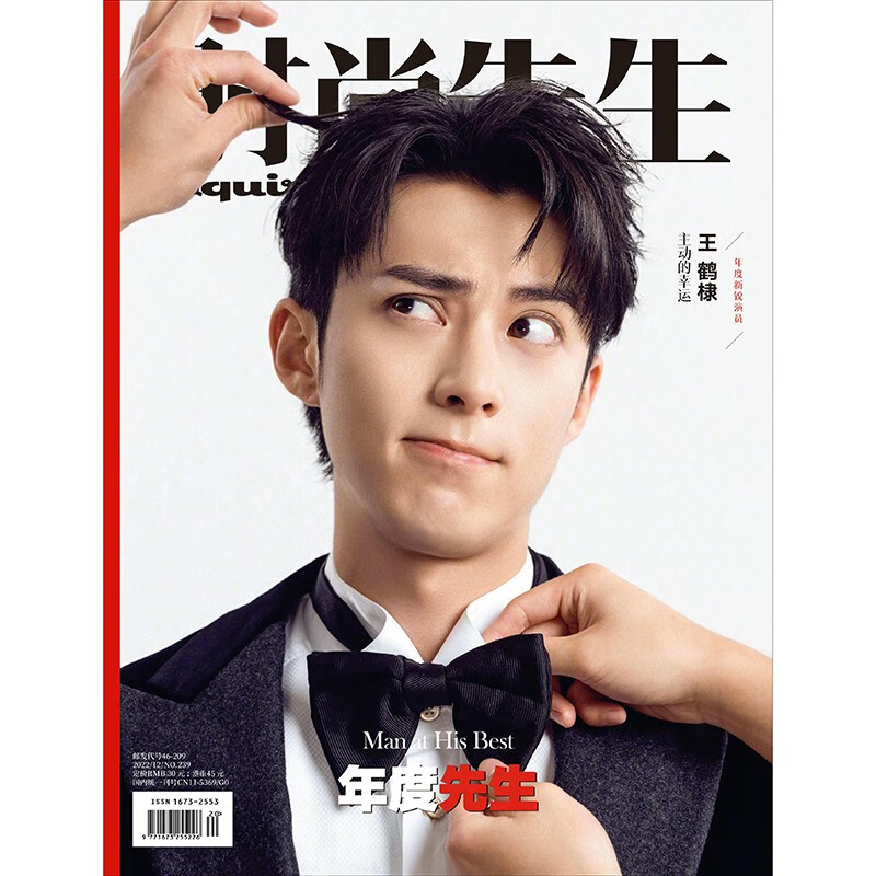 时尚先生杂志2022年12期 封面 王鹤棣 期刊杂志