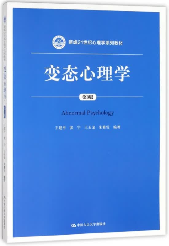 变态心理学(第3版新编21世纪心理学系列教材)