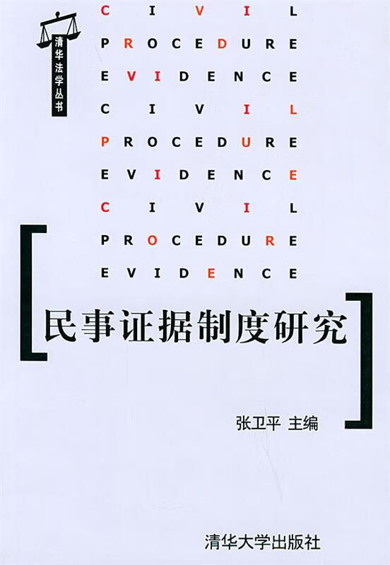 民事证据制度研究 张卫平 主编【书】