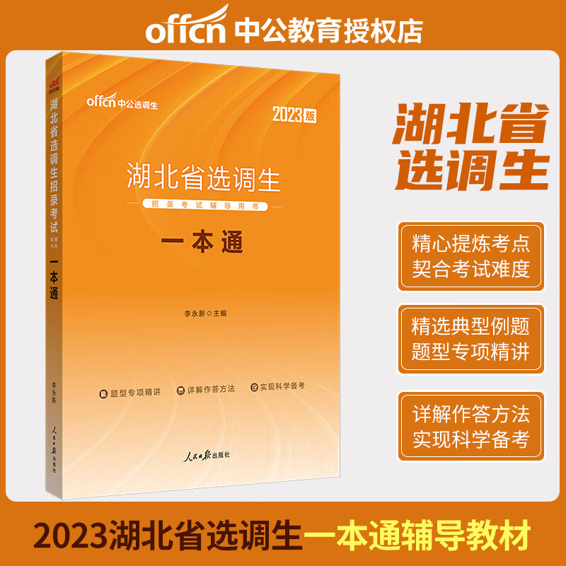 中公教育 2023年湖北省选调生考试一本通教材真题试卷 湖北选调生（教材）