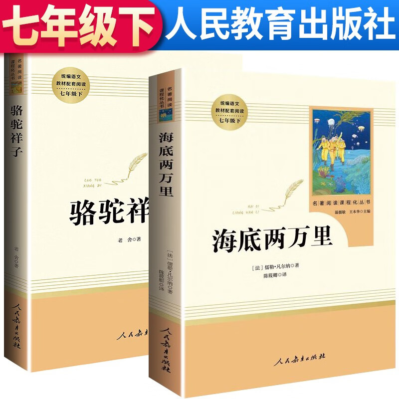 套装2册 七年级下册名著阅读必读：海底两万里+骆驼祥子 初中名著阅读七年级下册必读 人民教育出版社推荐