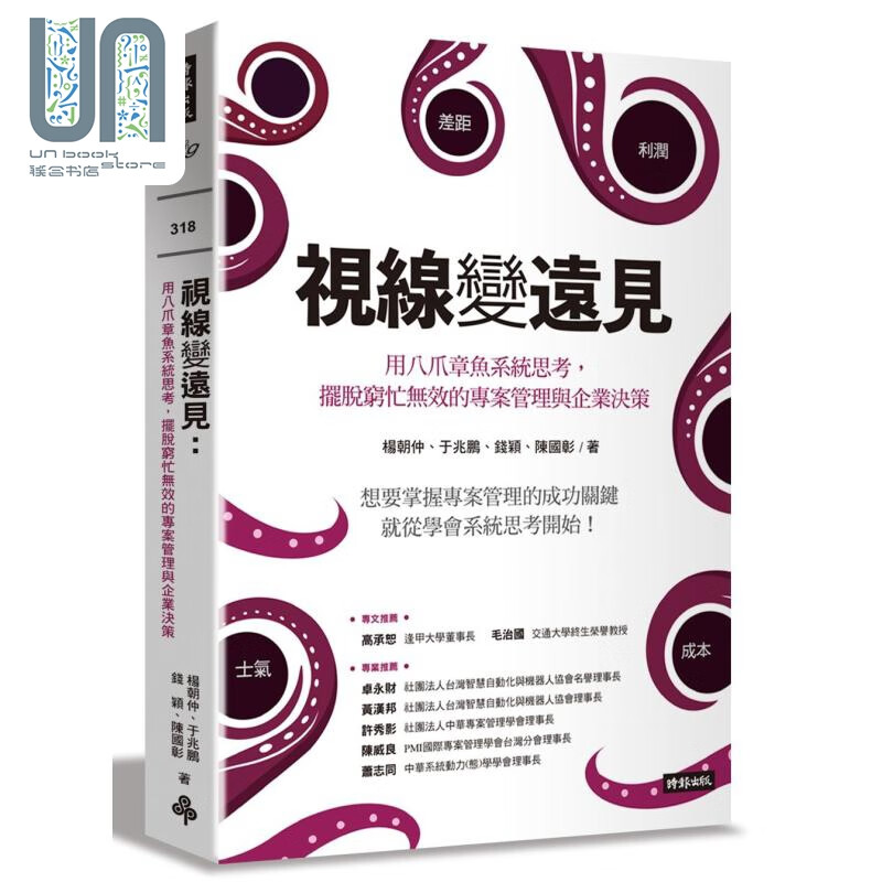 视线变远见 用八爪章鱼系统思考 摆脱穷忙无效的专案管理与企业决策 港台原版 杨朝仲 于兆鹏 钱颖 陈国彰 时报出版