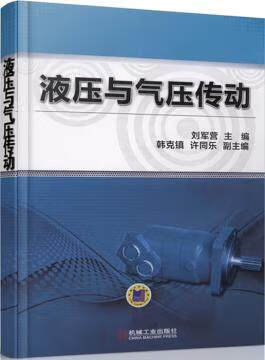 液压与气压传动 刘军营主编 机械工业出版社