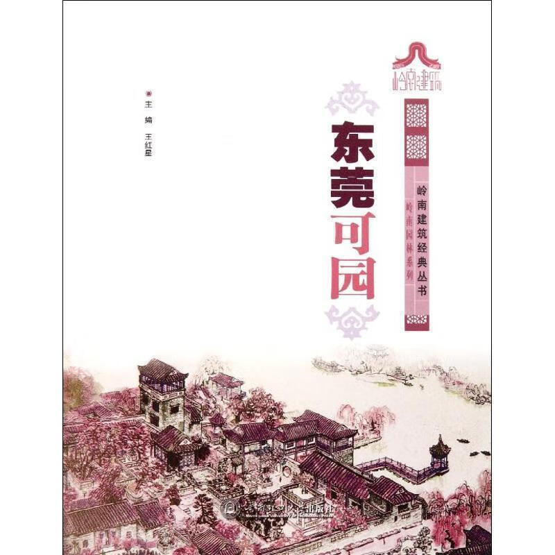 东莞可园 王红星主编【书】