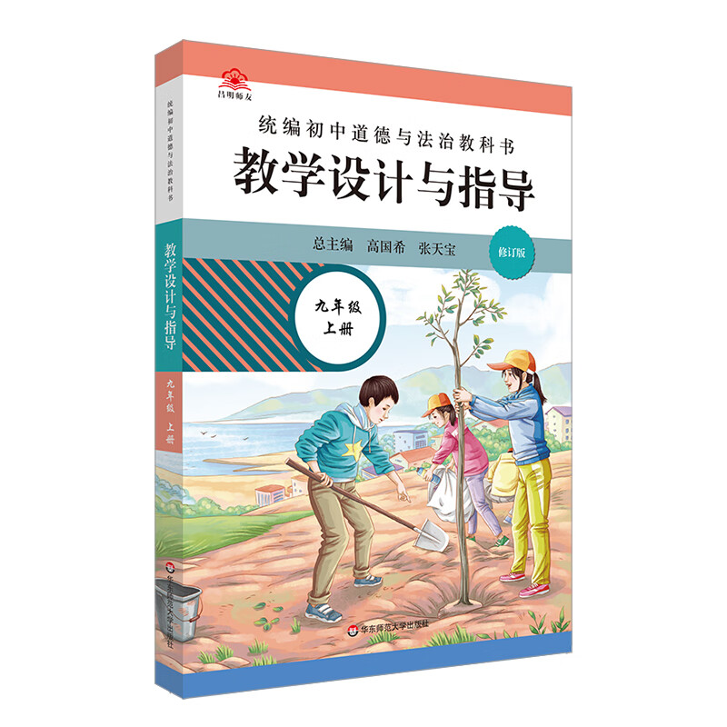 2022秋统编初中道德与法治教科书教学设计与指导 九年级 上册
