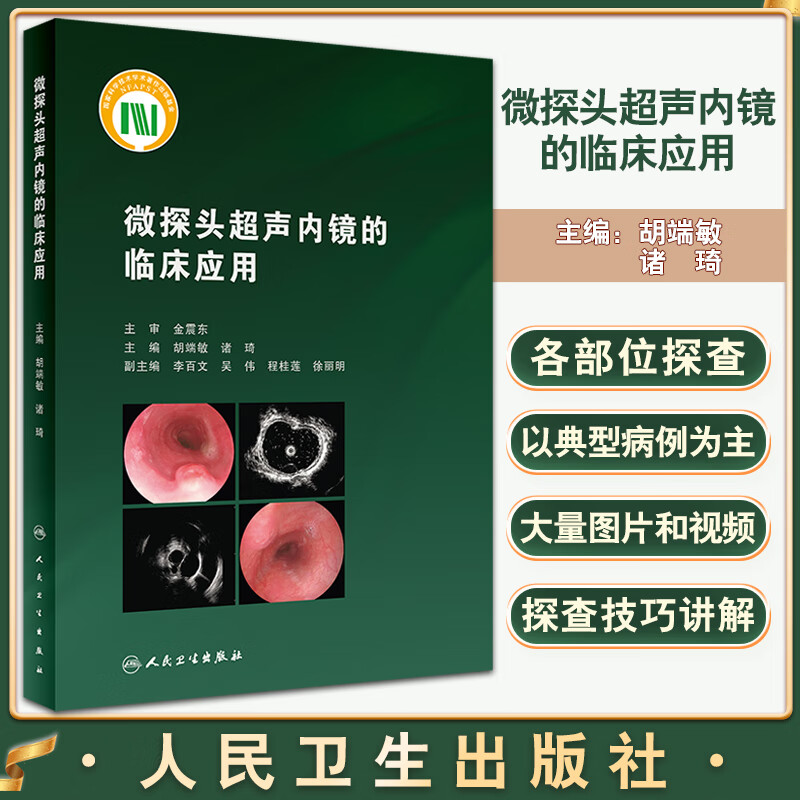 微探头超声内镜的临床应用 胡端敏 诸琦主编 真实临床病例超声基本原理 内窥镜检超声波诊断内科学 人民卫生出版社9787117333115