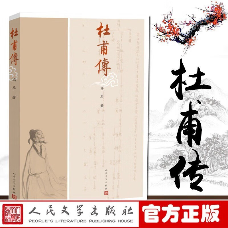 杜甫传冯至文学出版社9787020102235 传记书籍
