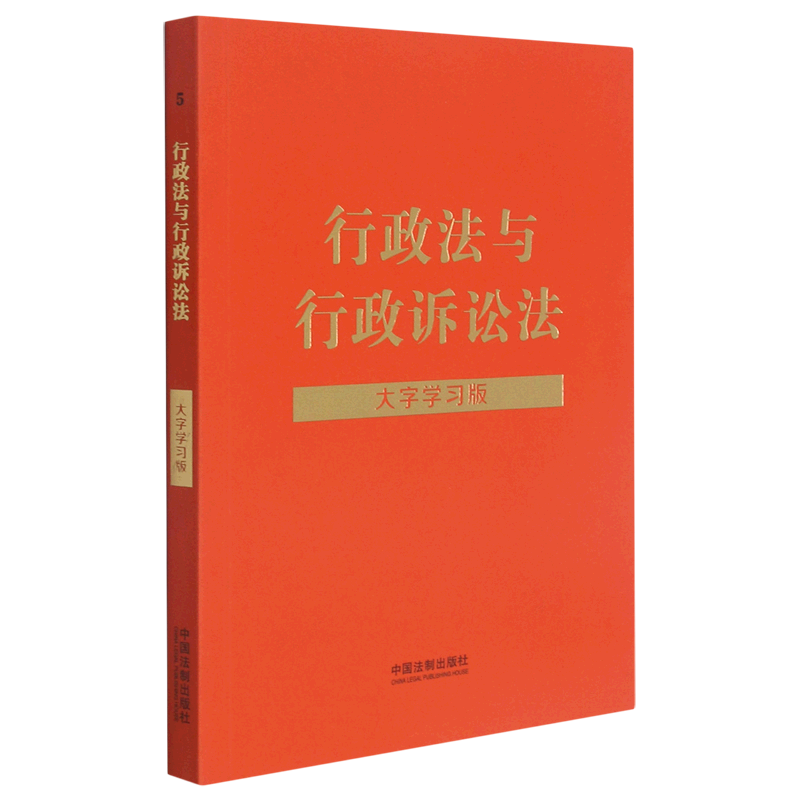 行政法与行政诉讼法(大字学习版)